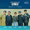 Discover Disney+ New Comedy Crime K-drama Series “Seoul Busters” Premiere and Cast Lineup - KPOPPOST